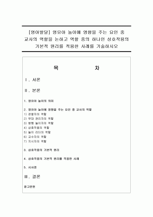 [영아발달] 영유아 놀이에 영향을 주는 요인 중 교사의 역할을 논하고 역할 중의 하나인 상호작용의 기본적 원리를 적용한 사례를 기술하시오 - 놀이