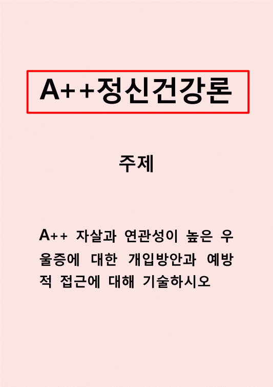정신건강론] 자살과 연관성이 높은 우울증에 대한 개입방안과 예방적 접근에 대해 기술하시오