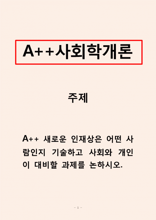사회학개론] 새로운 인재상은 어떤 사람인지 기술하고 사회와 개인이 대비할 과제를 논하시오.