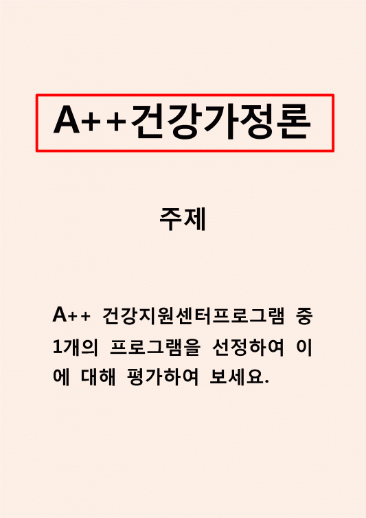 건강가정론] 건강지원센터프로그램중 1개의 프로그램을 선정하여 이에대해 평가하여 보세요.