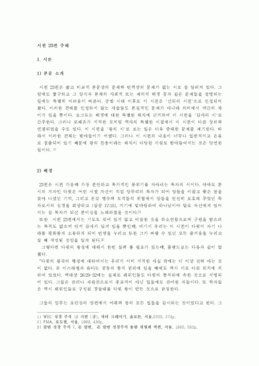 23편 주해 레포트 자료