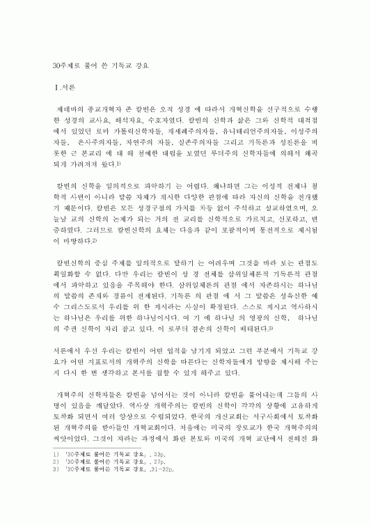 30주제로 풀어 쓴 기독교 강요