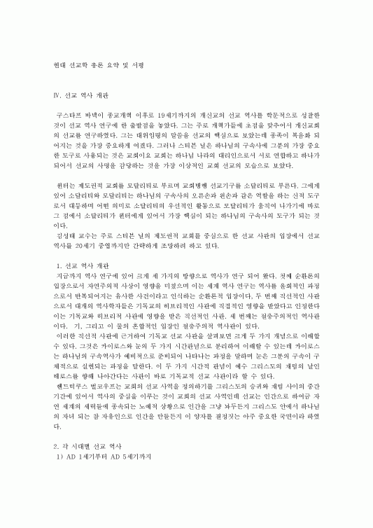 선교학 총론 요약 및 서평
