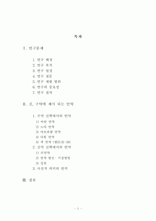 신학과 언약(베리트)에 관한 연구