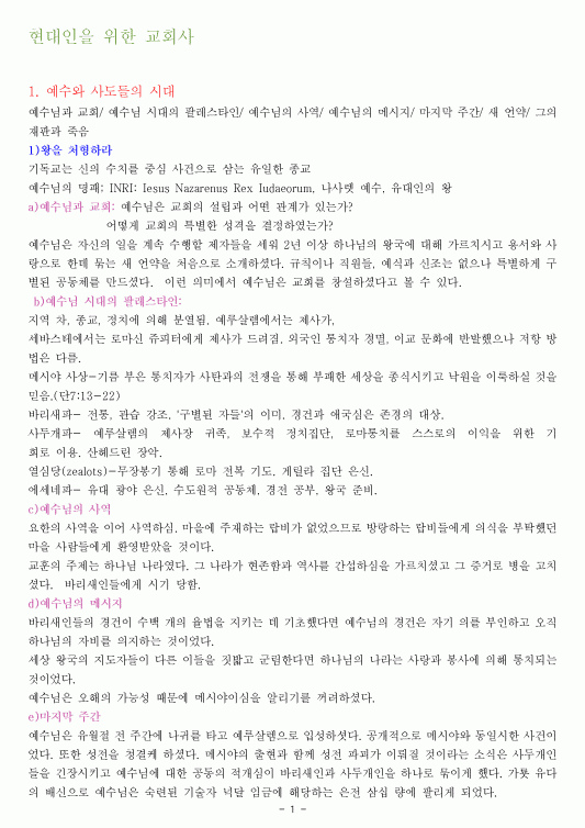 위한 교회사 레포트 자료