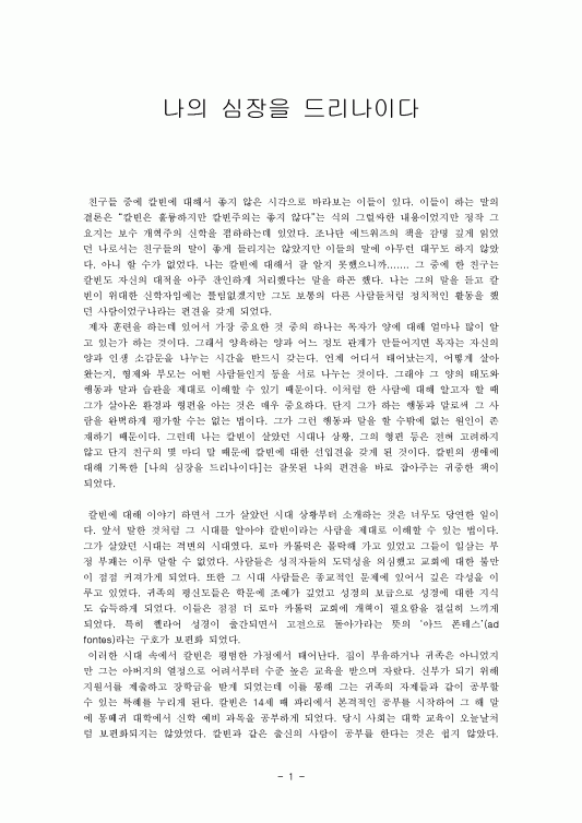 나의 심장을 드리나이다