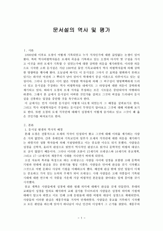 문서설의 역사 및 평가