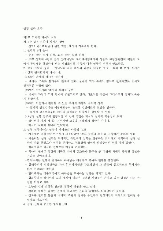 성경 신학 요약