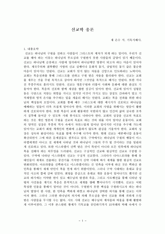 선교학 총론 레포트 자료