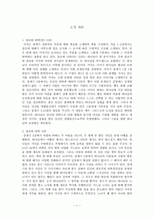 오경 개론 레포트 자료