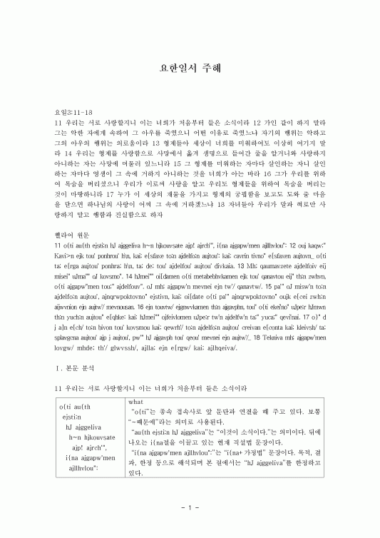 요한문헌 주해(요일3장11-18)