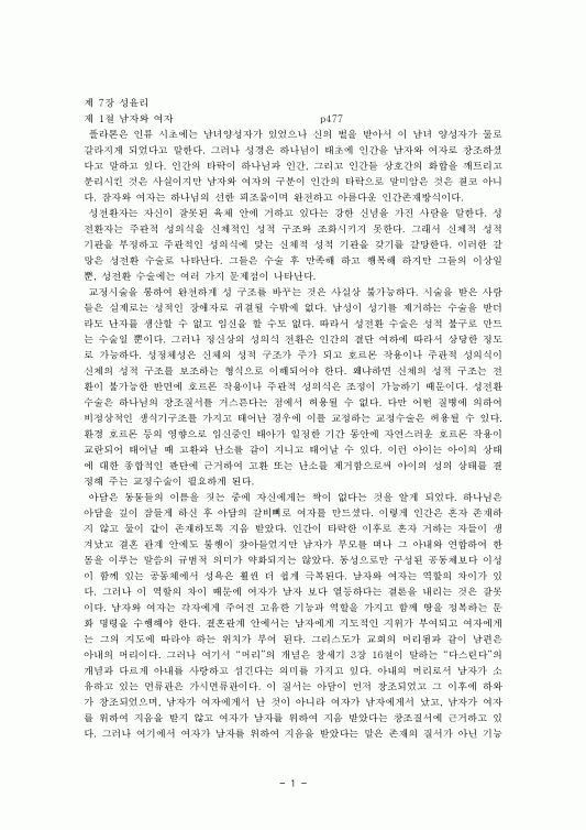 제 7장 성윤리 요약