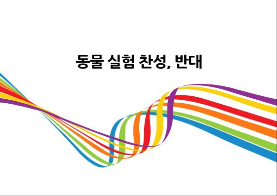 동물실험 개념과 찬반 토론 정리 [동물실험동물실험 찬성,동물실험 반대,동물실험 3원칙,동물실험 현황]