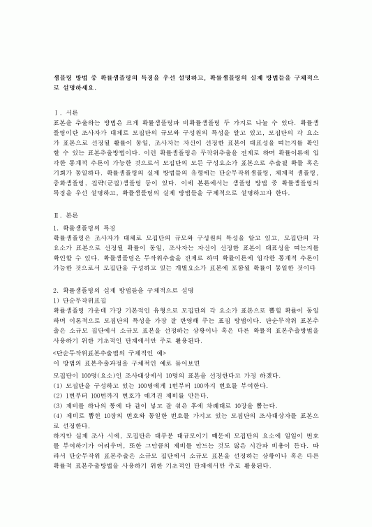 [사회과학] 샘플링 방법 중 확률샘플링의 특징을 우선 설명하고, 확률샘플링의 실제 방법들을 구체적으로 설명하세요.