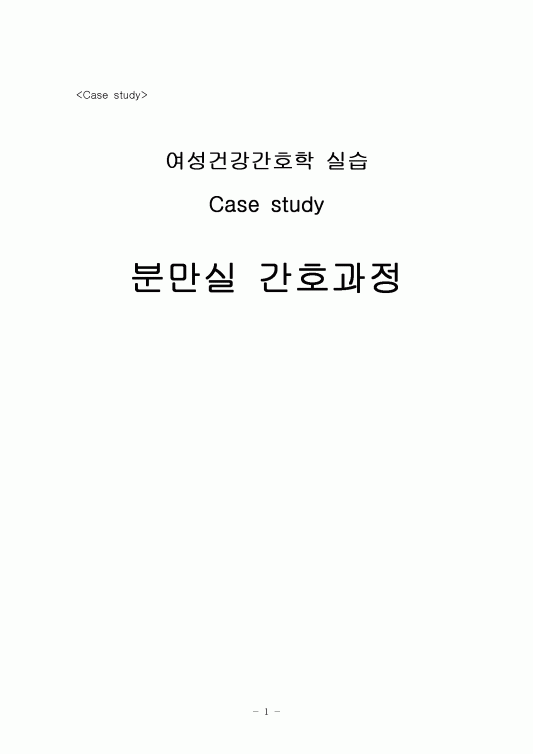 NSVD 자연분만간호과정간호진단 급성통증, 비효율적 대처