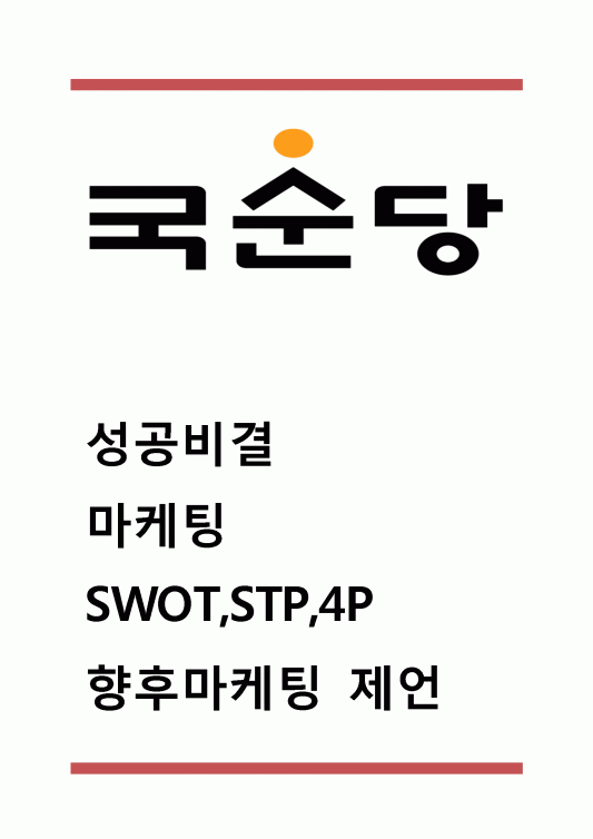 [국순당 마케팅사례] 국순당 성공비결과 마케팅 SWOT,STP,4P전략분석및 국순당 향후 마케팅방향제언,나의견해정리