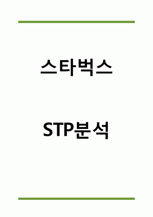 스타벅스 STP분석