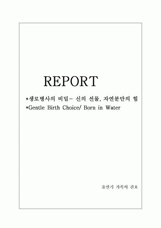 출산기 간호_생로병사의 비밀(신의 선물, 자연분만의 힘)