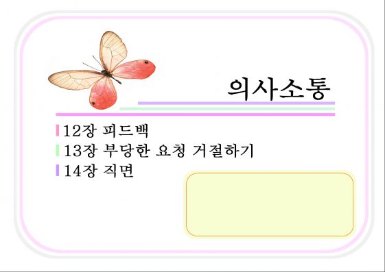 [의사소통]피드백, 부당한 요청 거절하기,직면 요약