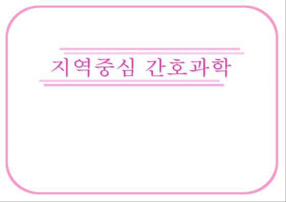 [간호과학]우리사회의 정신건강에 대하여