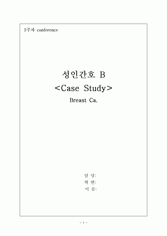 [케이스스터디]유방암(breat cancer)