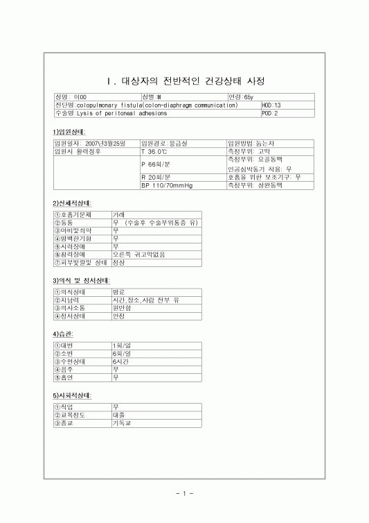 [case study]수술간호(Lysis of peritoneal adhesions)