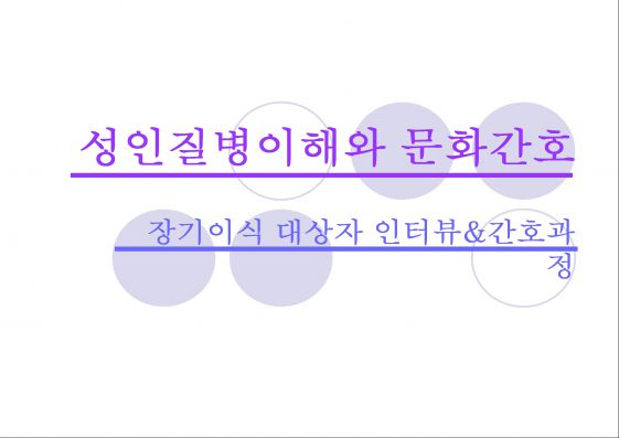 [성인질병이해와 문화간호]장기이식 대상자 인터뷰 & 간호과정