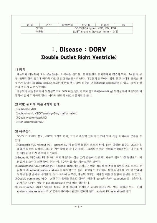[케이스스터디] 선천성 심질환 (DORV, LMBT shunt)