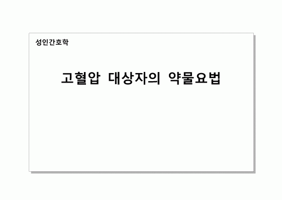 [성인간호학]고혈압의 약물요법