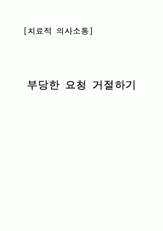 [치료적 의사소통]부당한 요청 거절하기