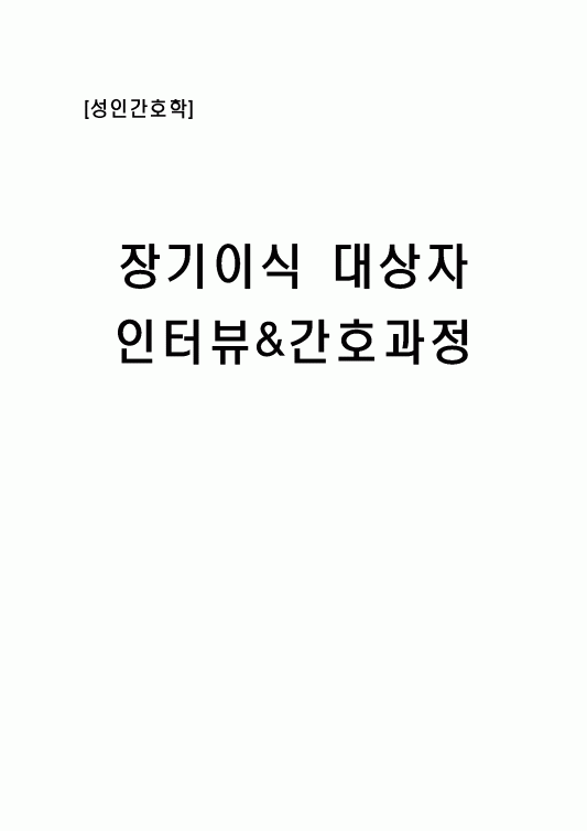 [성인간호학]질병대상자 인터뷰 및 간호과정