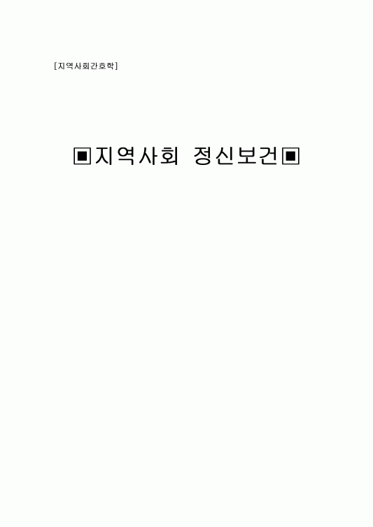 [지역사회간호학]지역사회 정신보건
