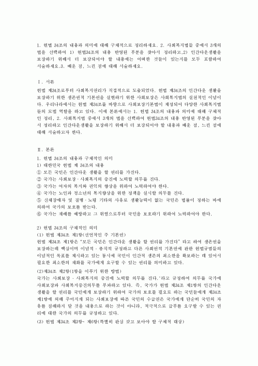 1. 헌법 34조의 내용과 의미에 대해 구체적으로 정리하세요. 2. 사회복지법들 중에서 3개의 법을 선택하여 1) 헌법34조의 내용 반영된 부분을 찾아서 정리하고,2) 인간다운생활