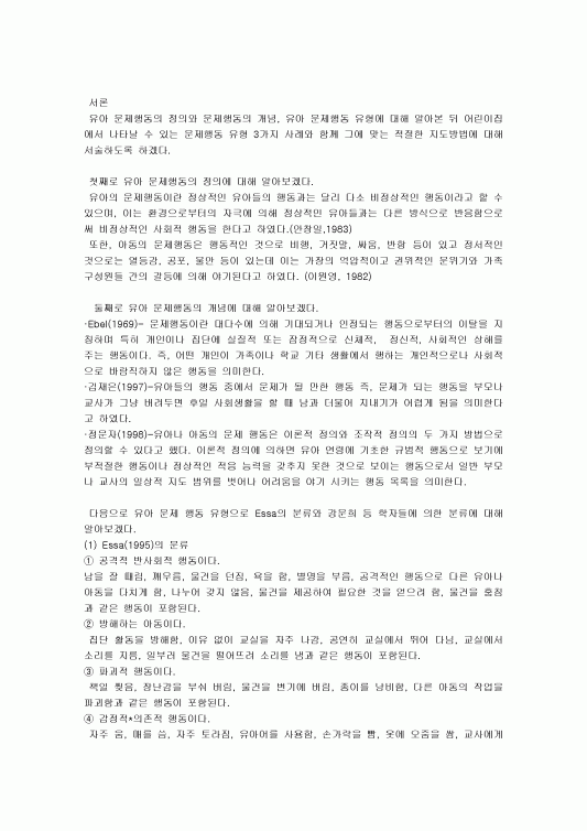 어린이집에서 나타날 수 있는 문제행동의 유형 3가지 사례를 선택하고 적합한 문제행동 지도방법을 기술하시오.
