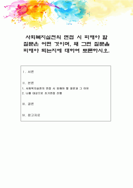 사회복지실천의 면접 시 피해야 할 질문은 어떤 것이며, 왜 그런 질문을 피해야 되는지에 대하여 토론하시오