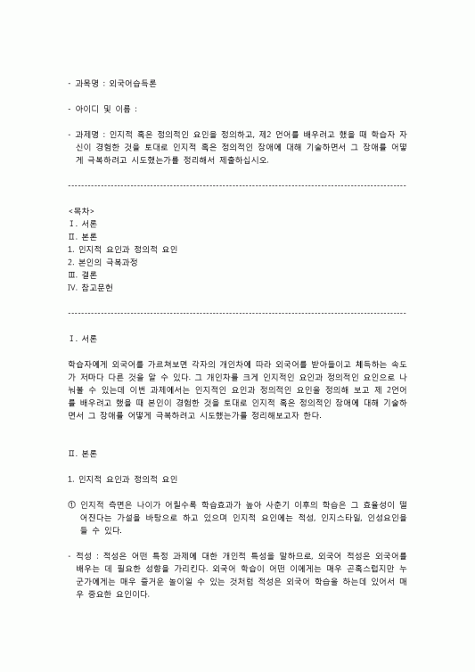 배론 과제 외국어습득론 - 인지적 혹은 정의적인 요인을 정의하고, 제2 언어를 배우려고 했을 때 학습자 자신이 경험한 것을 토대로 인지적 혹은 정의적인 장애에 대해 기술
