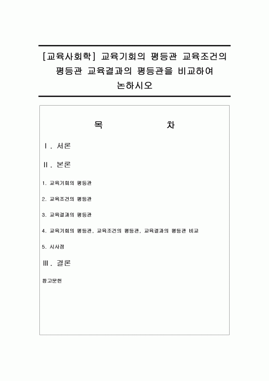 [교육사회학] 교육기회의 평등관 교육조건의 평등관 교육결과의 평등관을 비교하여 논하시오 (교육기회)