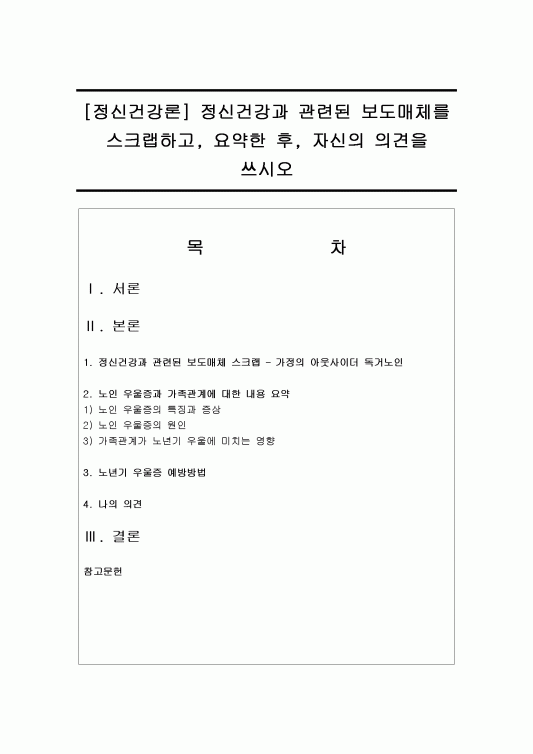 [정신건강론] 정신건강과 관련된 보도매체를 스크랩하고,  요약한 후,  자신의 의견을 쓰시오 (우울증)