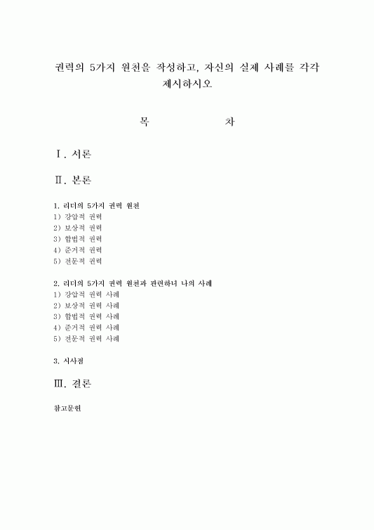 권력의 5가지 원천을 작성하고,  자신의 실제 사례를 각각 제시   : 권력원천