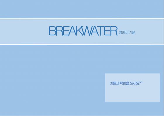 토목공학, 토목기술, 토목공법 조사 자료 ppt//토목 시설중 방파제의 종류와 공법, 기술 등