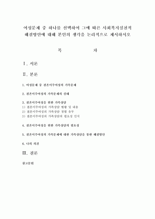 여성문제 중 하나를 선택하여 그에 따른 사회복지실천적 해결방안에 대해 본인의 생각을 논리적으로 제시 (여성문제)