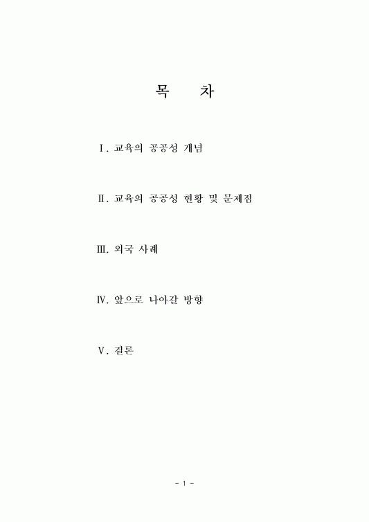 교육사회 - 교육의 공공성