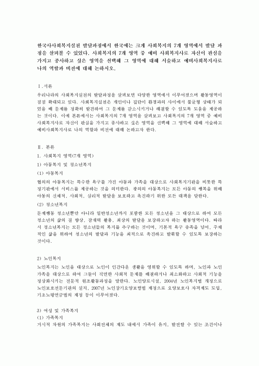 한국사사회복지실천 발달과정에서 한국에는 크게 사회복지의 7개 영역에서 발달 과정을 살펴볼 수 있었다. 사회복지의 7개 영역 중 예비 사회복지사로 자신이 관심을 가지고 종사하고 싶은