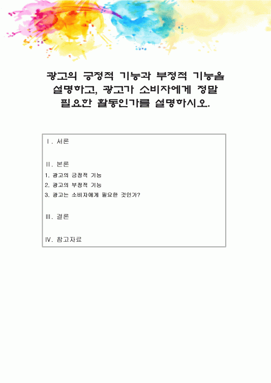 광고의 긍정적 기능과 부정적 기능을 설명하고, 광고가 소비자에게 정말 필요한 활동인가를 설명하시오