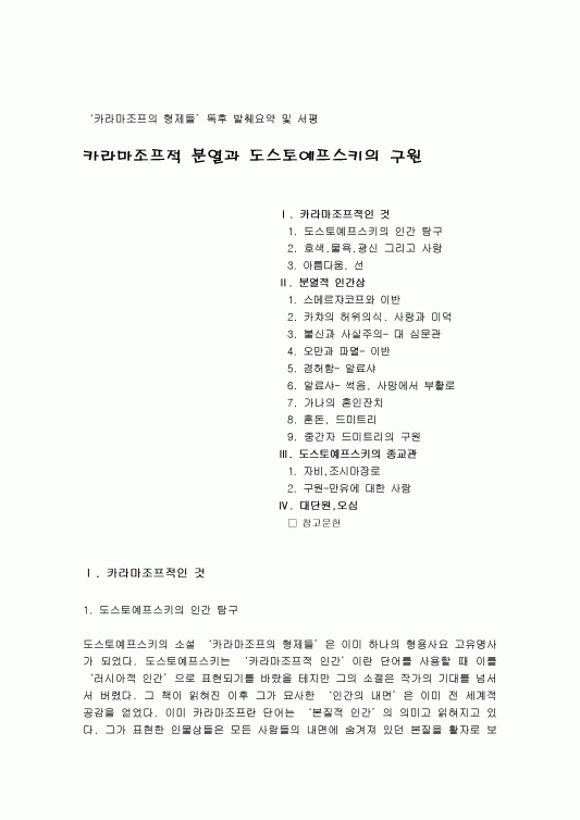 [우수자료] 톨스토이 카라마조프가의 형제들 완전 발췌 요약 후 우수서평, 분석