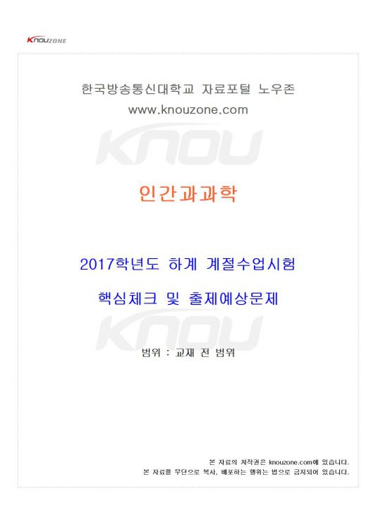 2017년 하계계절시험 인간과과학 시험범위 핵심체크