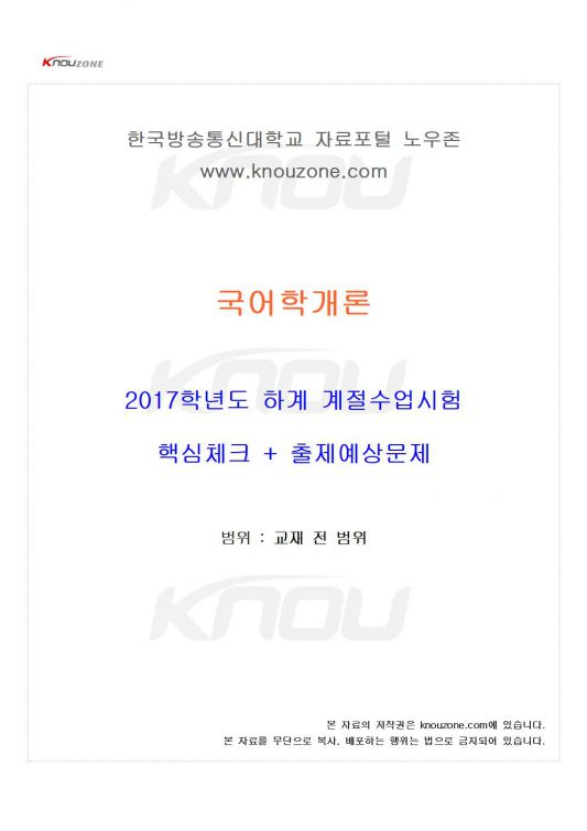 2017년 하계계절시험 국어학개론 시험범위 핵심체크