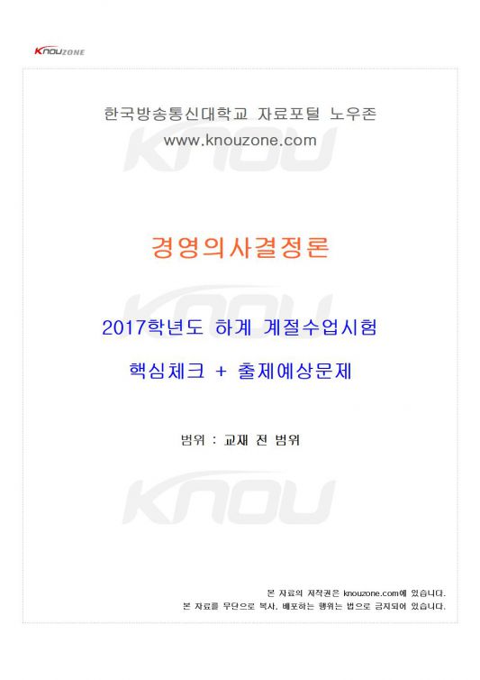 2017년 하계계절시험 경영의사결정론 시험범위 핵심체크