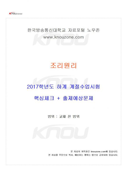 2017년 하계계절시험 조리원리 시험범위 핵심체크