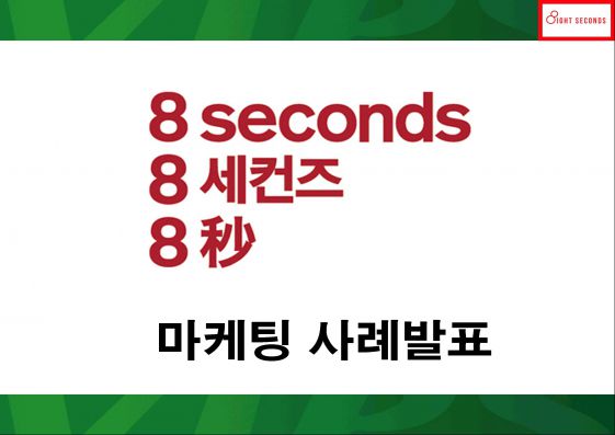 (에잇세컨즈 마케팅사례 PPT) 에잇세컨즈 브랜드분석과 마케팅 4P,STP,SWOT분석및 에잇세컨즈 향후 마케팅전략 제언  PPT